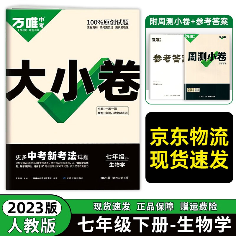 七年级科目自选】2024万唯中考万唯大小卷七年级上下册语文数学英语试卷人教版试卷 万维中考 初一7年级上单元同步测试卷检测卷 下册生物