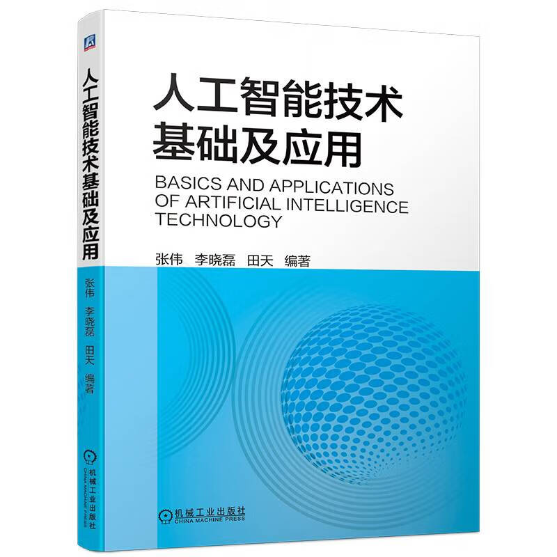 官网 人工智能技术基础及应用 张伟 李晓磊 田天 Python 编程基础 面向对象 神经网络 深度学习计算框架 卷积运算