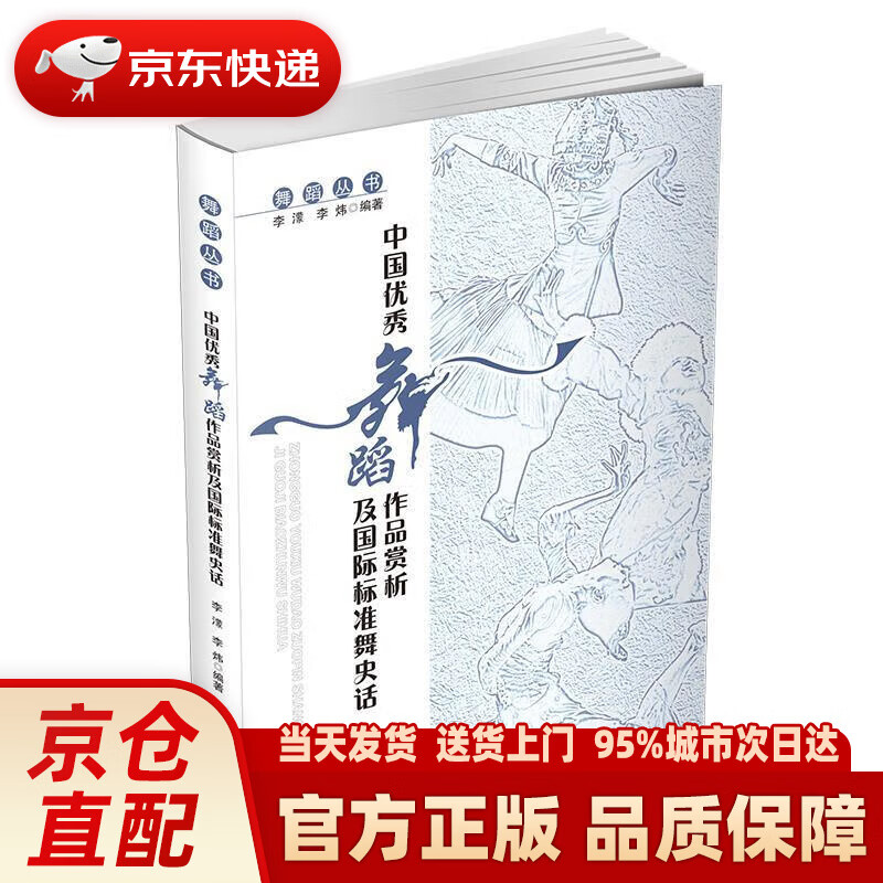中国优秀舞蹈作品赏析及国际标准舞史话
