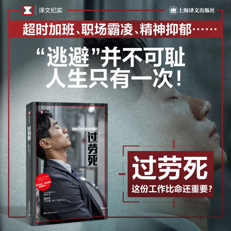 过劳死——这份工作比命还重要译文纪实 日牧内昇平著 梅新枝译 逃避并不可耻 人生只有一次