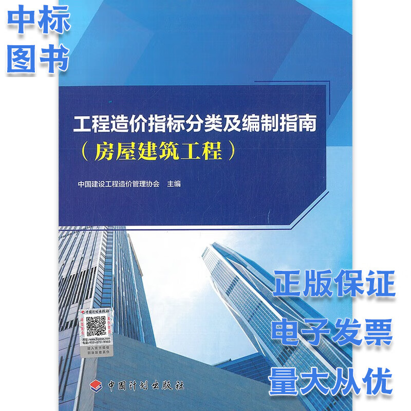工程造价指标分类及编制指南 中国建设工程管理协会 中国计划出版社 房屋建筑工程