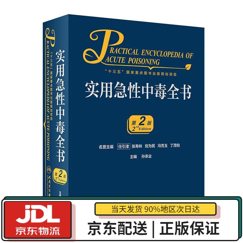 【全新送货上门】实用急性中毒全书（第2版） 孙承业 著 人民卫生出版社 9787117301664