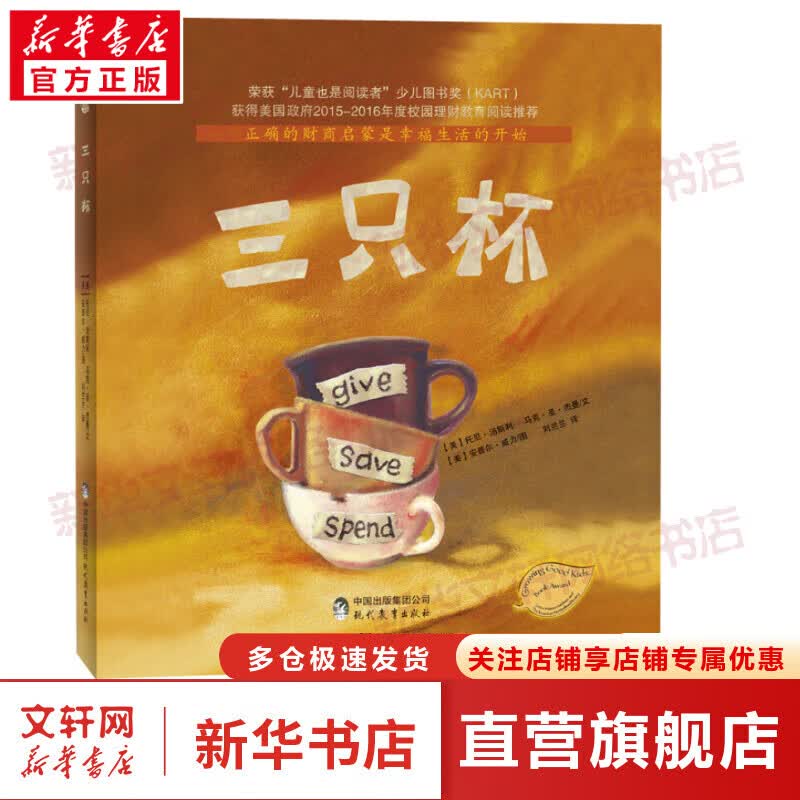 儿童财商启蒙绘本：三只杯 正确的财商启蒙是幸福生活的开始 [3-6岁]