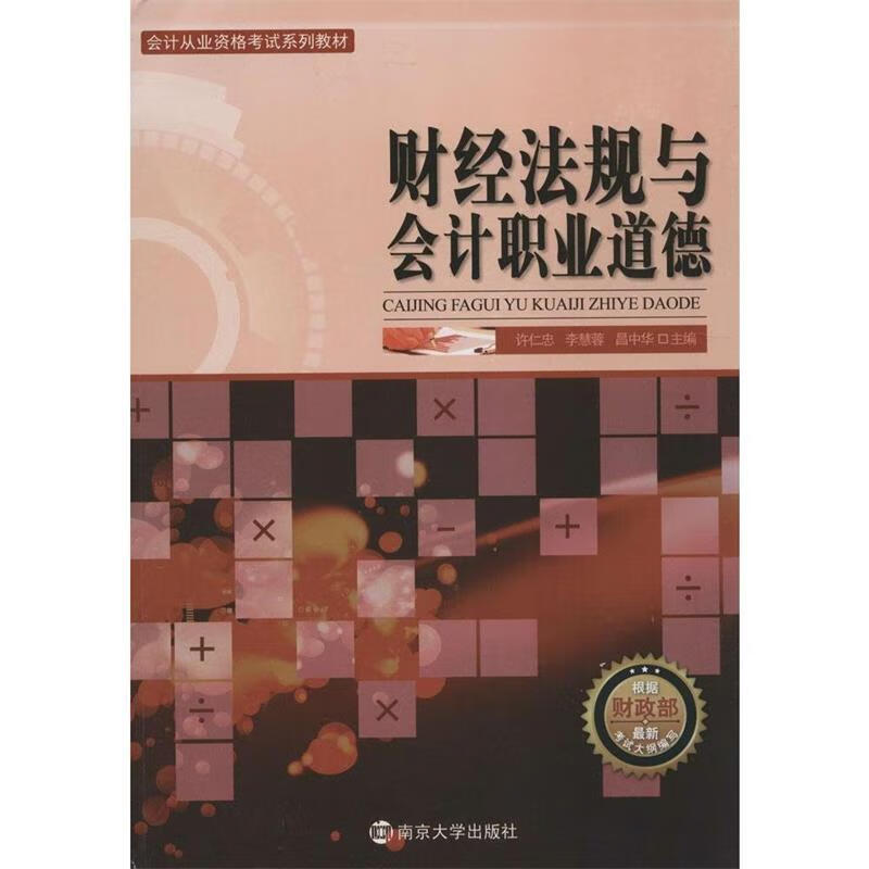 财经法规与会计职业道德 许仁忠等主编 南京大学出版社