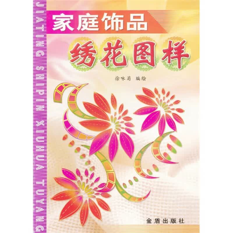 家庭饰品绣花图样【好书】