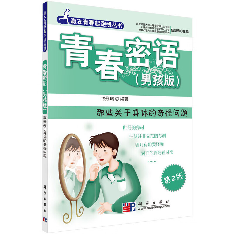 青春密语（男孩版）：那些关于身体的奇怪问题