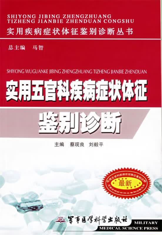 实用消化系统疾病症状体征鉴别诊断