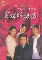 夏娃的诱惑【特惠】