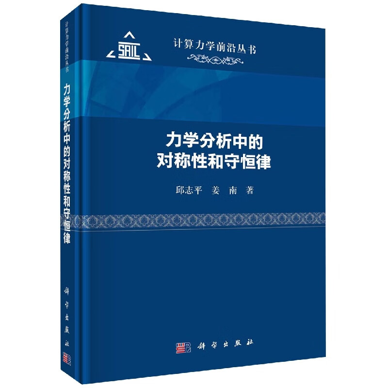 力学分析中的对称性和守恒律/计算力学前沿丛书