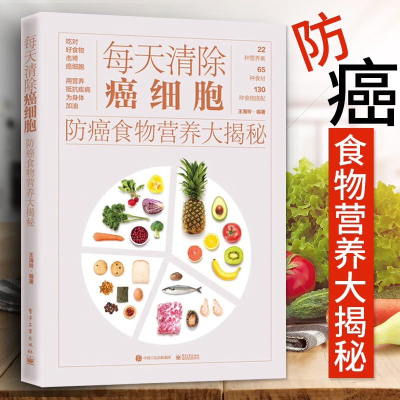 每天清除癌细胞： 癌食物营养大揭秘 癌抗癌书籍 肺癌肝癌胃癌肠癌乳腺癌常见癌症的饮食预 措施 预 癌症食谱健 饮食指导书籍