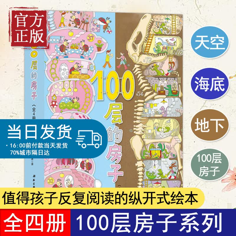 海底+地下+天空+地上100层的房子系列全4册绘本2-3-6周岁儿童幼儿园宝宝绘本漫画图画卡通绘本睡