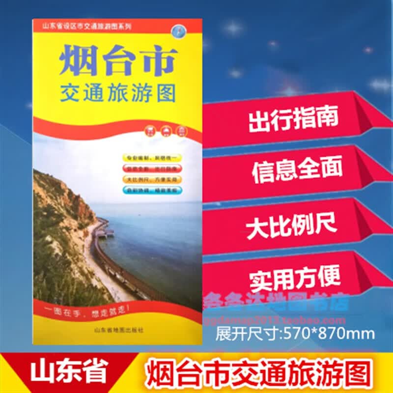 2022版烟台市地图山东省烟台市交通旅游图城区图景点交通覆膜折叠 红色 折叠 红色