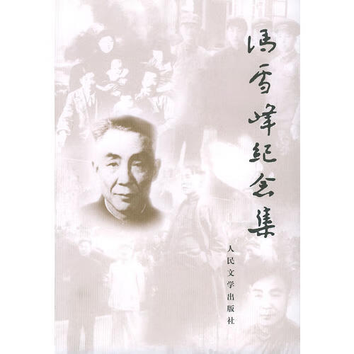 冯雪峰纪念集【好书】