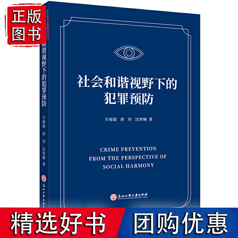 社会和谐视野下的犯罪预防