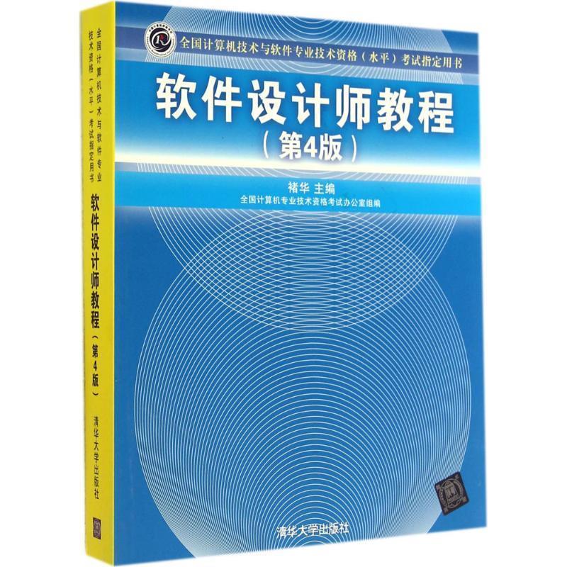 软件设计师教程 褚华 编