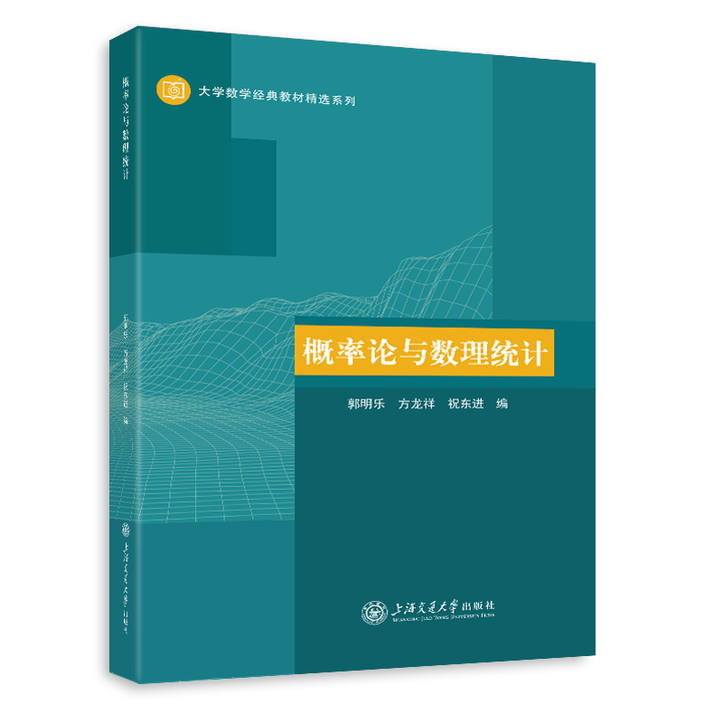 概率论与数理统计//作者：郭明乐，方龙祥，祝东进