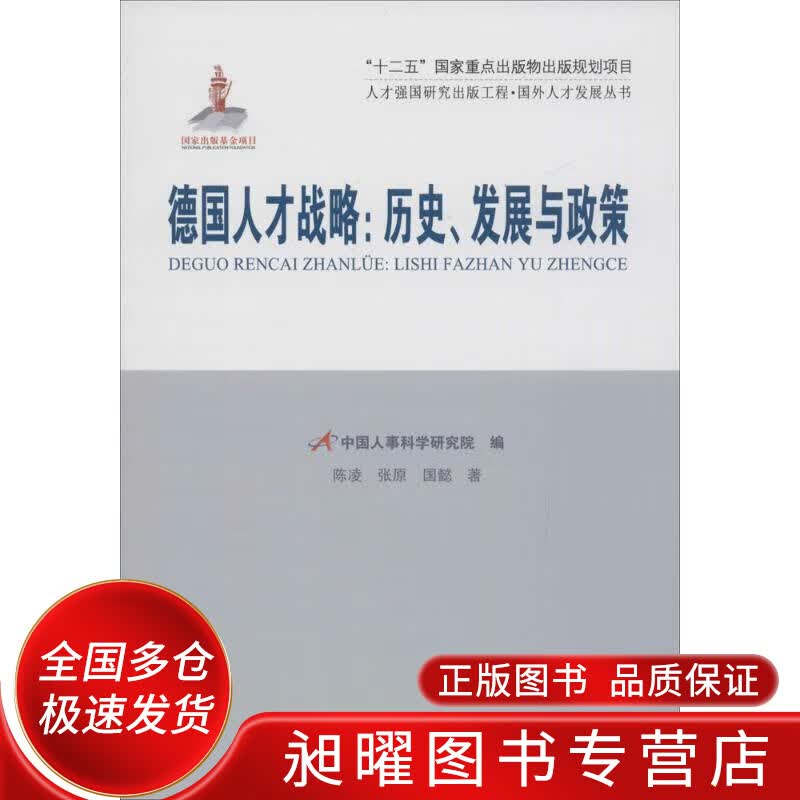 人才强国研究出版工程 国外人才发展丛书 德国人才战略 历史发展与政策【精选】