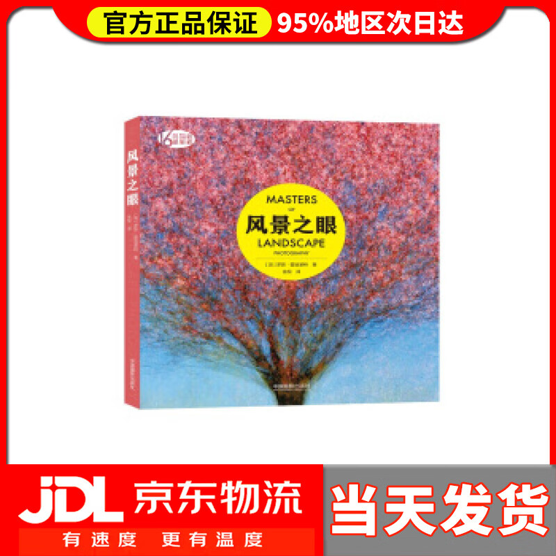 风景之眼 [英] 罗斯·霍迪诺特,张悦 中国摄影出版社 9787517907954