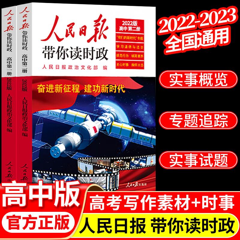 2023新版人民日报带你读时政小学低年级高全套时政热点初中高中作文素材书大全实时政治书带你读时政初中教你 【全2册】高考版 人民日报带你读时政 高中通用