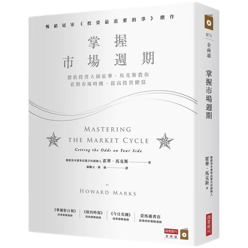 现货原版进口掌握市场周期：价值投资大师霍华．马克斯教你看对市场时机，提高投资胜算商业周刊9789867778475