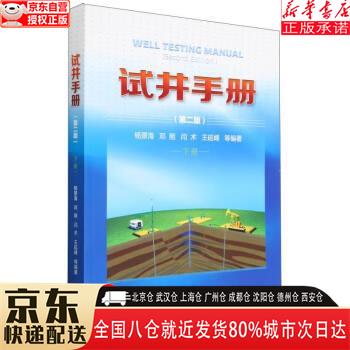 【全新】试井手册(第2版下) 杨景海，邓刚，闫术，王延峰 石油工业出版社