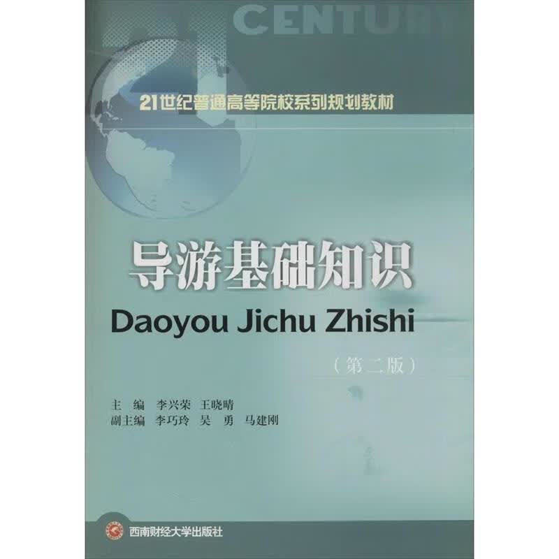 导游基础知识