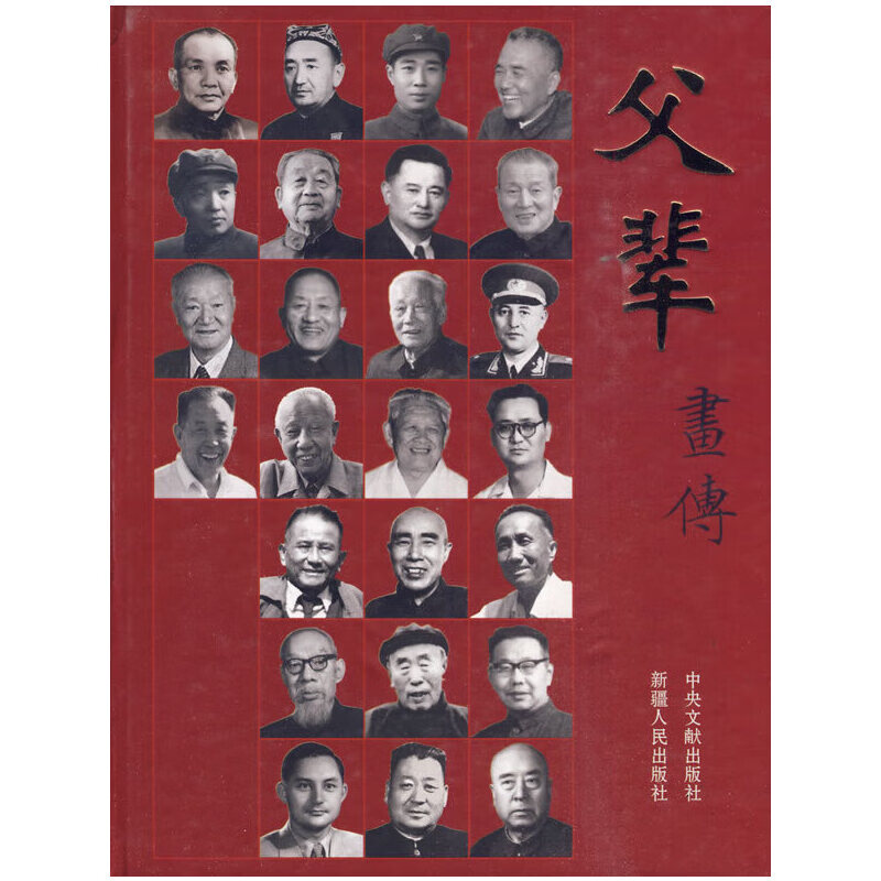 父辈书传