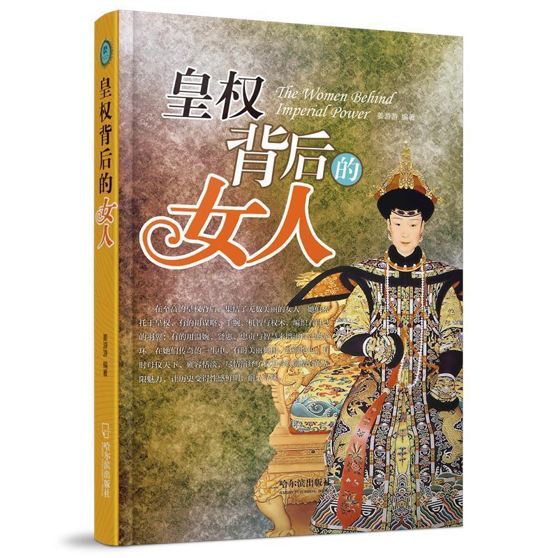 皇权背后的女人 姜游游编著【书】