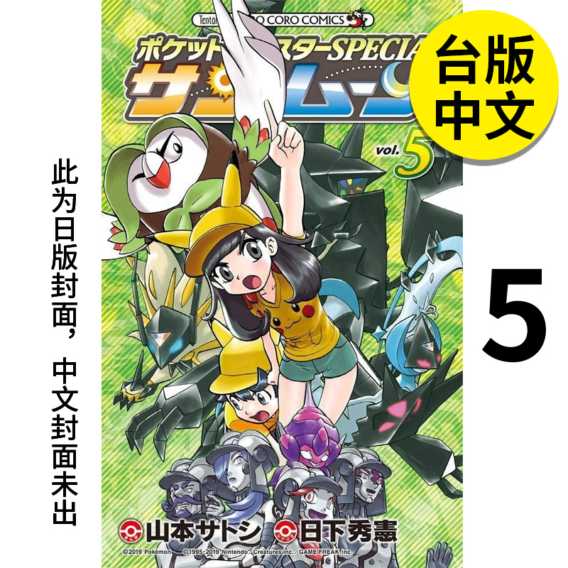 宝可梦SPECIAL太阳月亮 5 漫画 山本智 港台原版图书籍台版繁体中文 青文