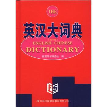 英汉大词典