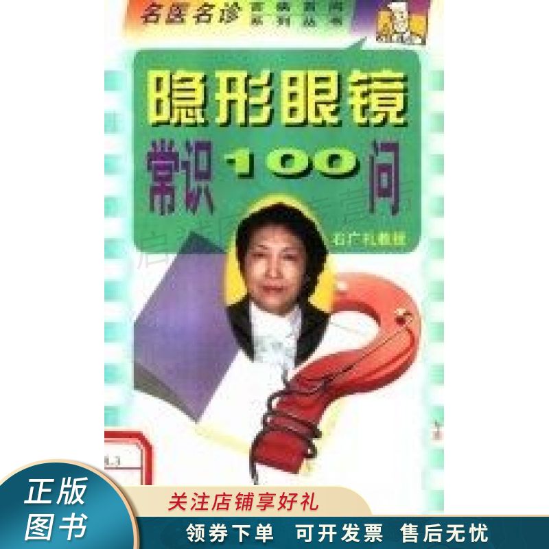 隐形眼镜常识100问 石广礼