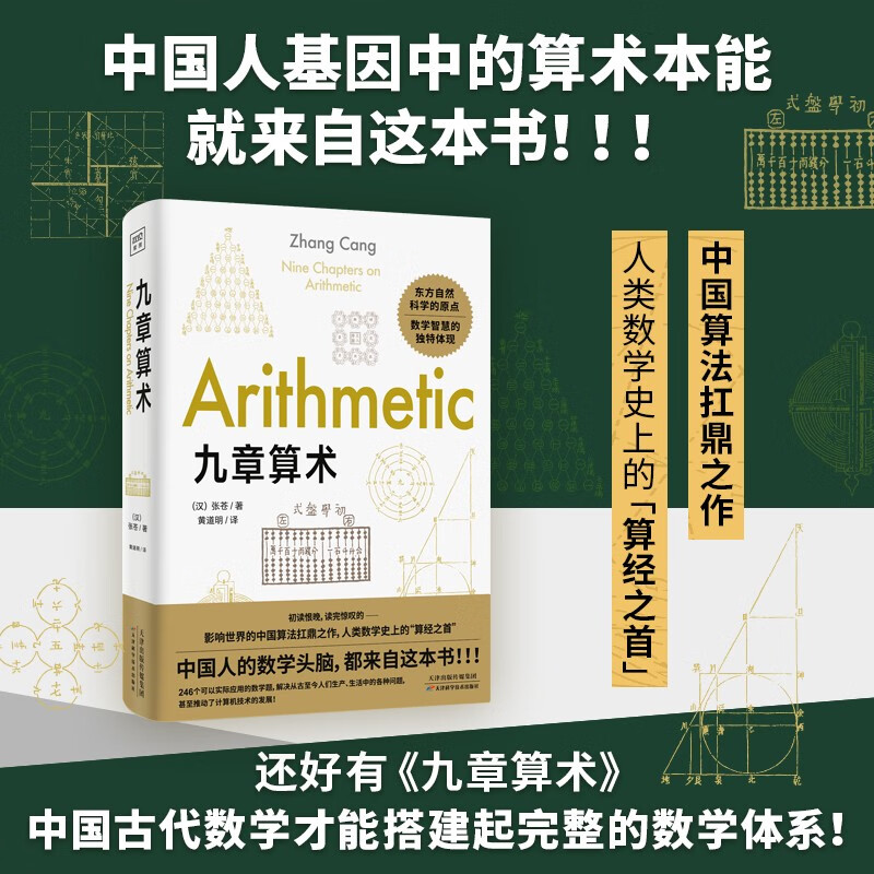 【官方包邮】科学通识系列：世界大师写给你的科学通识读本 九章算术
