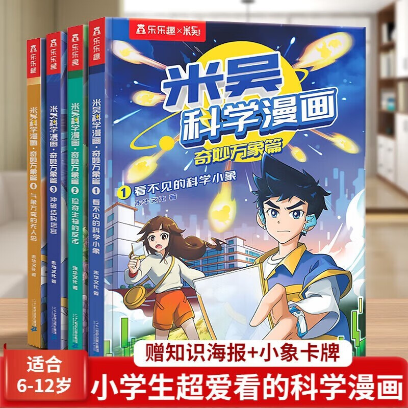 米吴科学漫画奇妙万象篇全套4册科学奇遇记实验礼盒套装阿基米吴的小实验6-8-10-12岁冒险故事漫画书科普书读物ZF