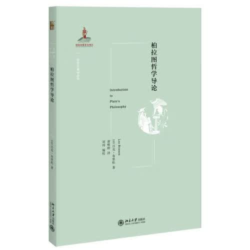 柏拉图哲学导论【好书】