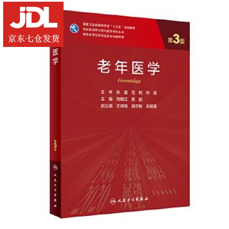 老年医学 刘晓红,陈彪 9787117300681