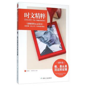 时文精粹 痛，是认真活过的证据 陈晓辉,一路开花【书】