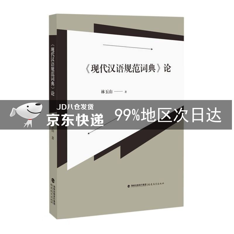 现代汉语规范词典论