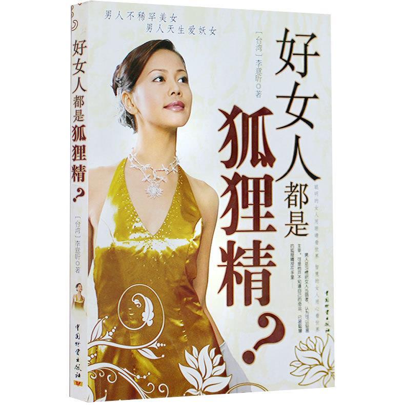 好女人都是狐狸精