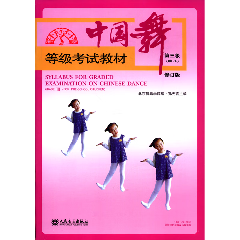 中国舞等级考试教材(第3级幼儿修订版)