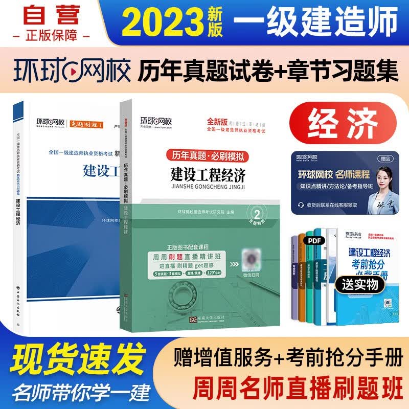 一建教材2023 一级建造师2023教材配套环球网校历年真题试卷+章节习题集 工程经济 单科2本套可搭2023年一级建造师教材历年真题试卷