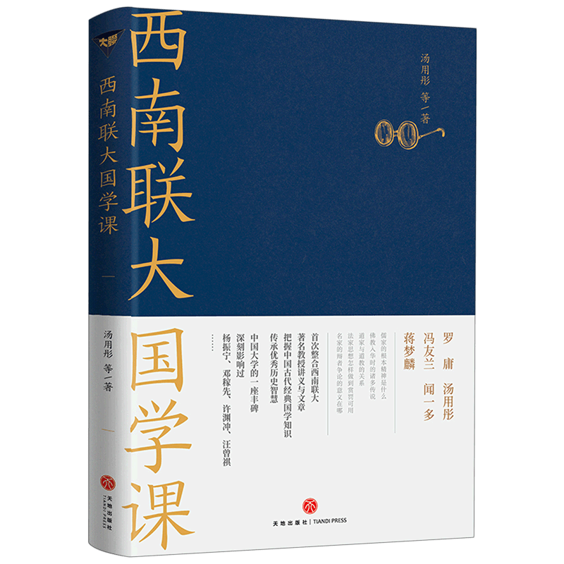 西南联大国学课