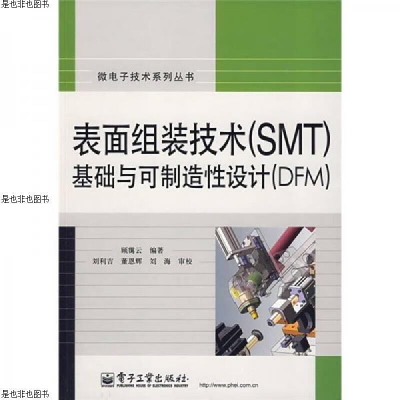 表面组装技术(SMT)基础与可制造性设计(DFM)