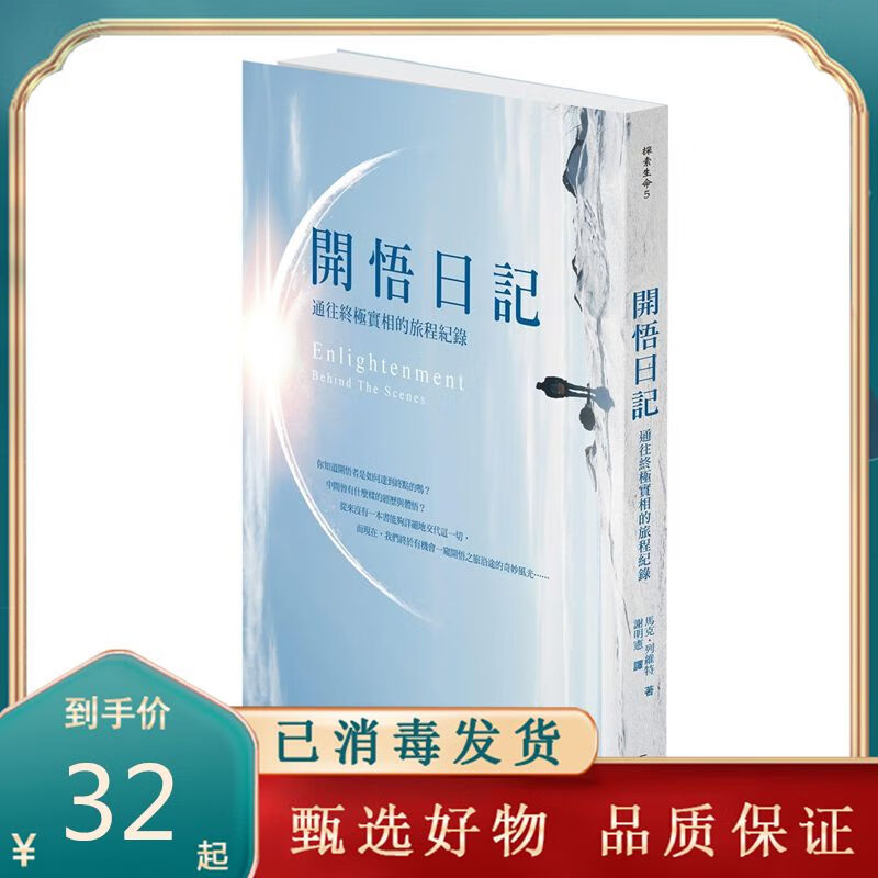 现货 开悟日记 通往終極实相的旅程紀录/马克.列維特