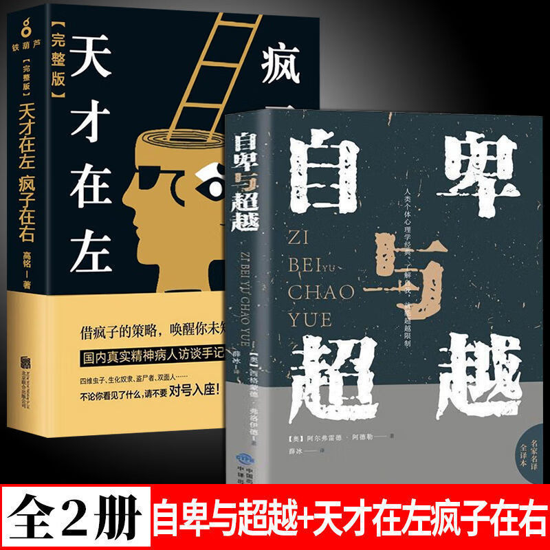 好天才在左疯子在右原版完整版蛤蟆先生去看心理医生心理学的书好 【超值2册】天才疯子+自卑与