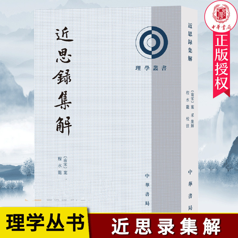 近思录集解 理学丛书·繁体竖排 叶采 集解 程水龙 校注 叶采理学中国南宋近思录注释 中华书局H 书籍