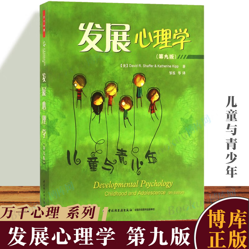万千心理 发展心理学 儿童与青少年 第九版第9版 谢弗 美国经典的心理学教材之一 中小学生心理与健康分析 儿
