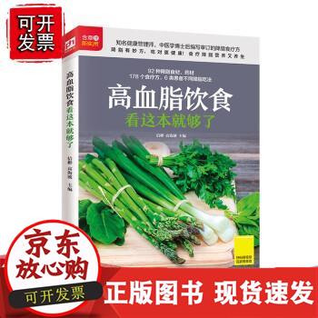 生活新实用系列：高血脂饮食看这本就够了
