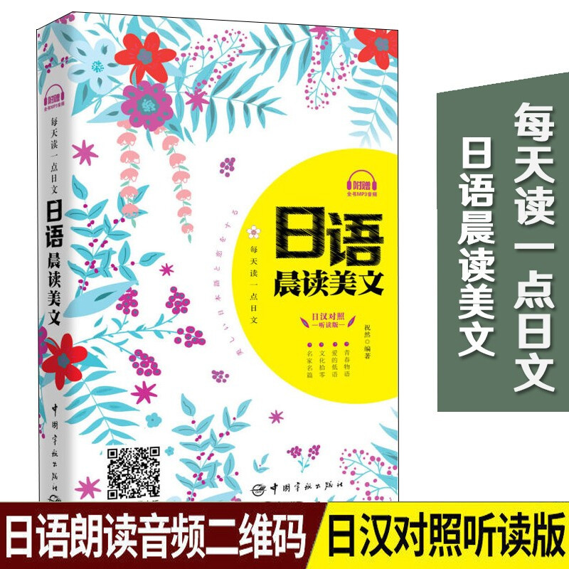 每天读一点日文 日汉对照听读版 日语晨读美文 日语晨读美文 日汉对照 日语读物 日语入门读物课外阅