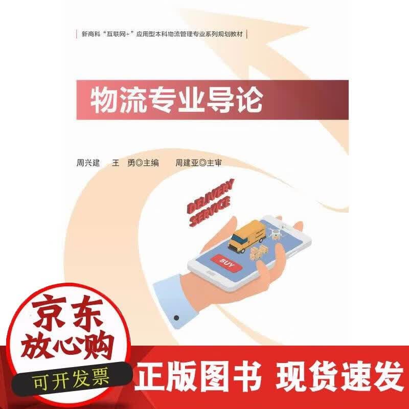 【直发】物流专业导论