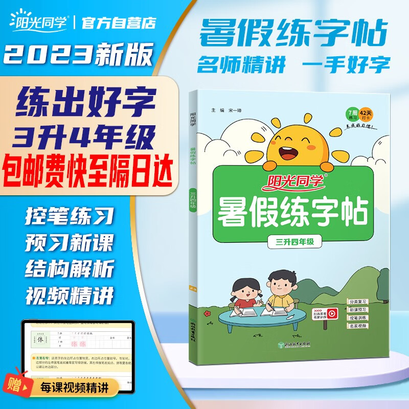 【包邮】阳光同学 2023秋 暑假练字帖三年级升四年级通用版 小学暑假作业练字帖3升4同步练习认字写字